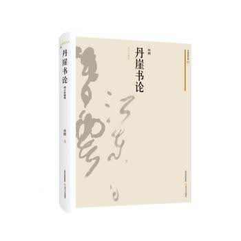 丹崖书论(增订珍藏版)