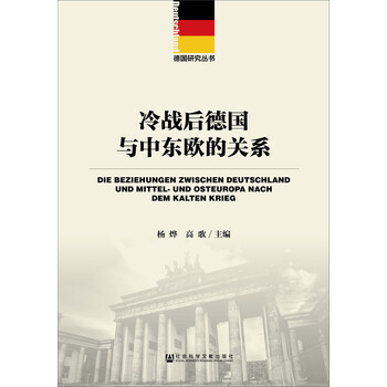 冷战后德国与中东欧的关系
