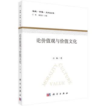 道德·价值·文化丛书：论价值观与价值文化