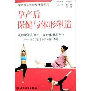 正版 孕产后保健与体形塑造 9787117188807