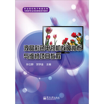 液晶彩色电视机故障分析与维修项目教程/职业院校电子电器应用与维修专业项目教程系列教材
