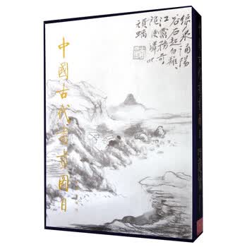 中国古代书画图目（6）