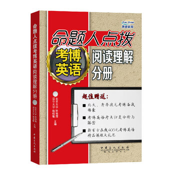命题人点拨考博英语阅读理解分册