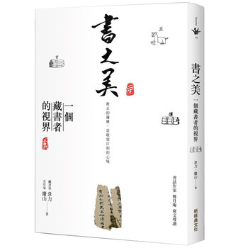 【】书之美，藏书者的视界：5辑深度对话 6篇藏书知识 10大故事 70帧精美古籍图片 港台原版图书籍