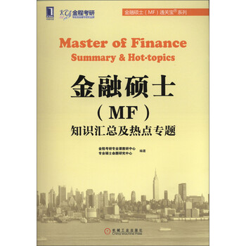 金融硕士（MF）通关宝系列：金融硕士（MF）知识汇总及热点专题