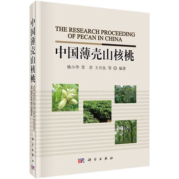 [按需印刷] 中国薄壳山核桃