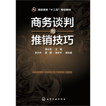 商务谈判与推销技巧/高职高专“十二五”规划教材