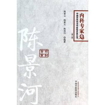 陈景河(第2版)/中国百年百名中医临床家丛书