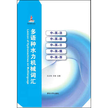 多语种水力机械词汇（套装共5册）