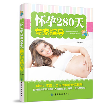 正版书籍 怀孕280天专家指导9787518005208