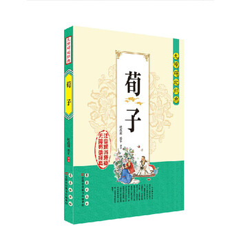 无障碍读经典·荀子
