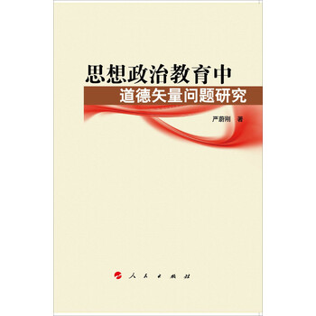 思想政治教育中道德矢量问题研究（思想政治教育前沿问题研究系列著作）