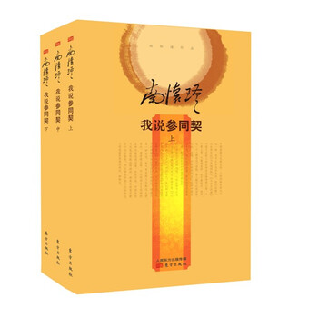 我说《参同契》（精装）南怀瑾9787506076579