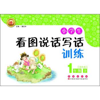 小学生看图说话写话训练：一年级下（双色版）