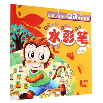 水彩笔(初级篇佳翼少儿美术圆角系列教程)