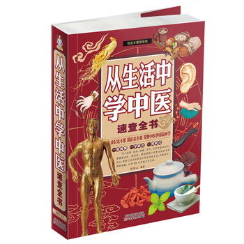 从生活中学中医速查全书