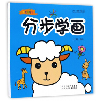 分步学画/我爱简笔画