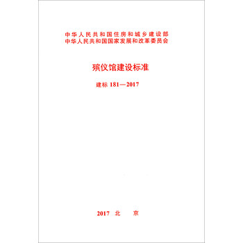 殡仪馆建设标准（建标 181-2017）