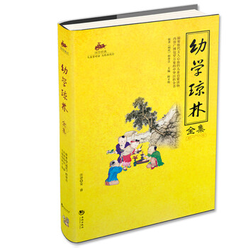 幼学琼林全集 国学经典