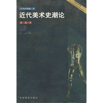 近代美术史潮论