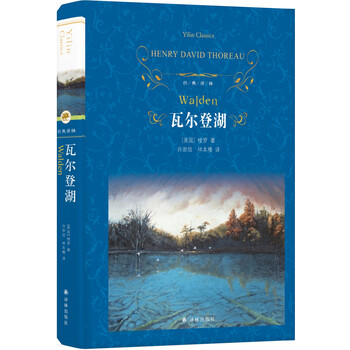 文学名著·经典译林：瓦尔登湖