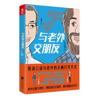 与老外交朋友 外语学习 书籍