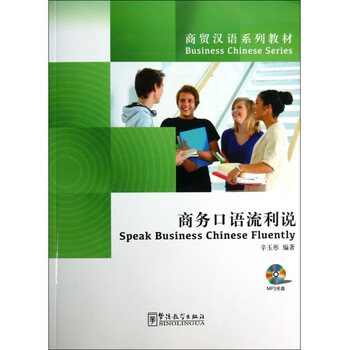 商务口语流利说(附光盘商贸汉语系列教材)