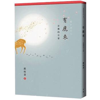 有鹿來: 京都的日常：浪浪別哭讓愛不再流浪 港台原版图书书籍
