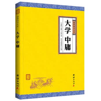 中华经典藏书谦德国学文库 大学中庸