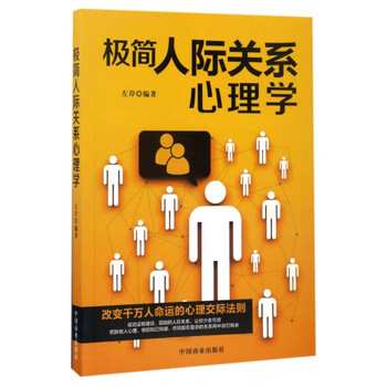 极简人际关系心理学