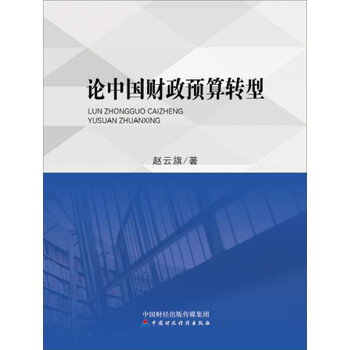 论中国财政预算转型