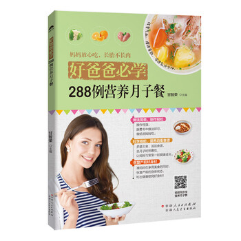 正版书籍 288例营养月子餐9787537268462