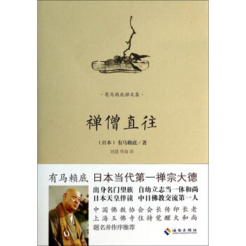 禅僧直往(有马赖底禅文集)