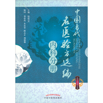 中国当代名医验方选编：内科分册