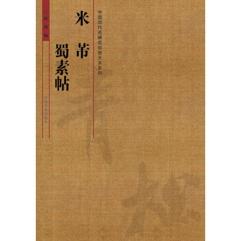 中国历代名碑名帖放大本系列：米芾·蜀素帖