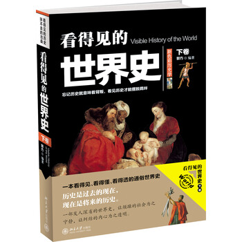 看得见的世界史（下卷）