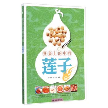 餐桌上的中药莲子9787508298948金盾