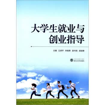 大学生就业与创业指导