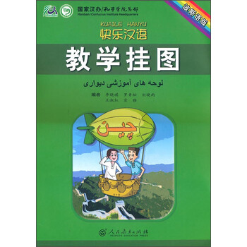 快乐汉语·教学挂图（波斯语版）