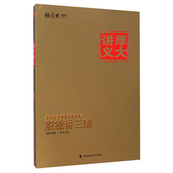 2015国家司法考试厚大讲义：殷敏讲三国
