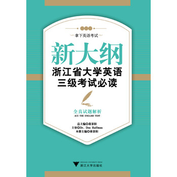 新大纲浙江省大学英语三级考试必读：全真试题解析