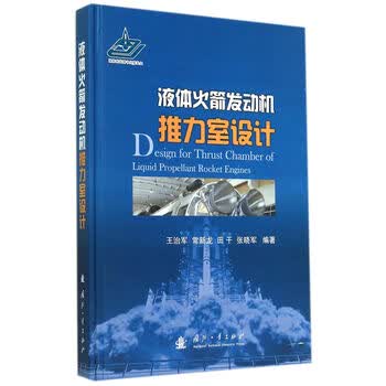 液体火箭发动机推力室设计