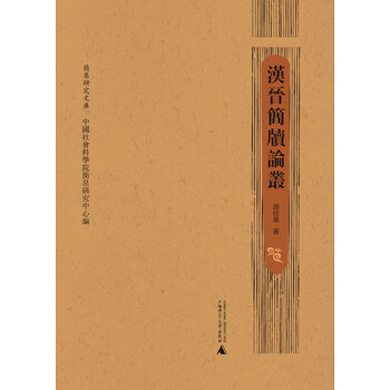 简帛研究文库：汉晋简牍论丛