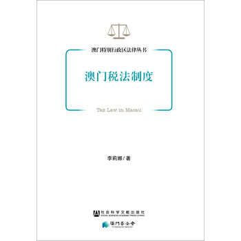 澳门特别行政区法律丛书：澳门税法制度