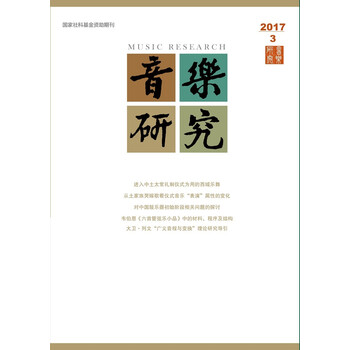 音乐研究 （2017年第3期）