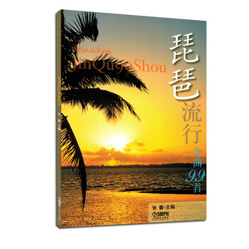 琵琶流行金曲99首 