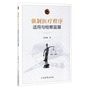 强制医疗程序适用与检察监督