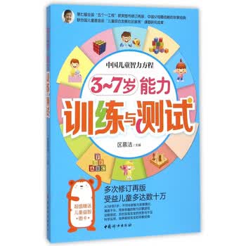 3-7岁能力训练与测试