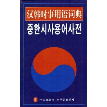 【正版新书】汉韩时事用语词典   9787119025629