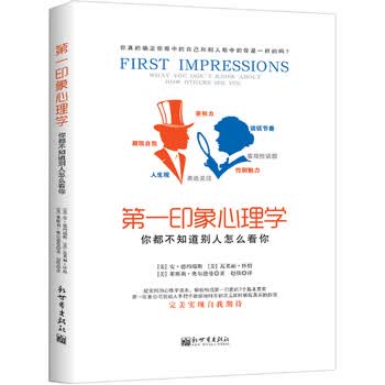 【京联正品】第一印象心理学:你都不知道别人怎么看你（美）安·德玛瑞斯等9787510462214
